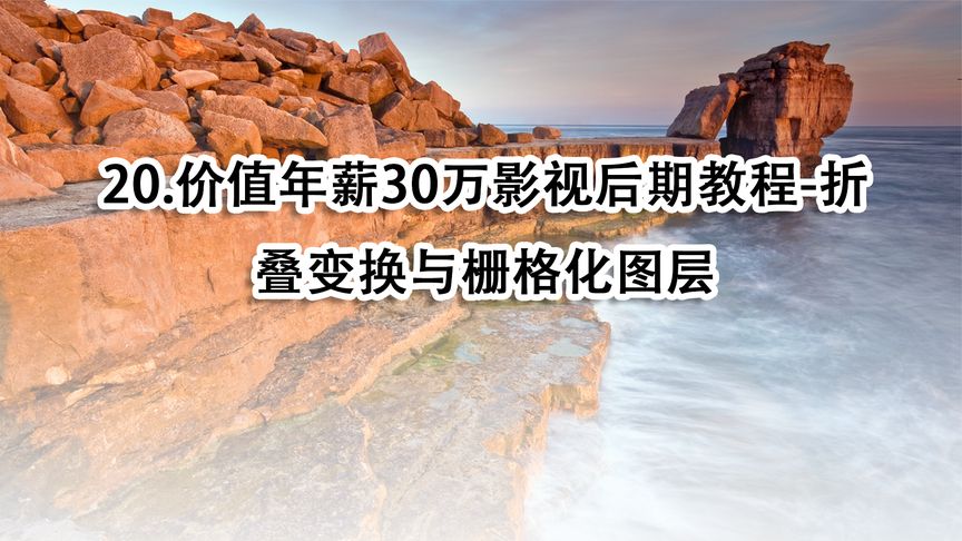 20.价值年薪30万影视后期教程-折叠变换与栅格化图层【转载】