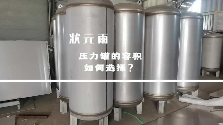 压力罐的容积如何选择?