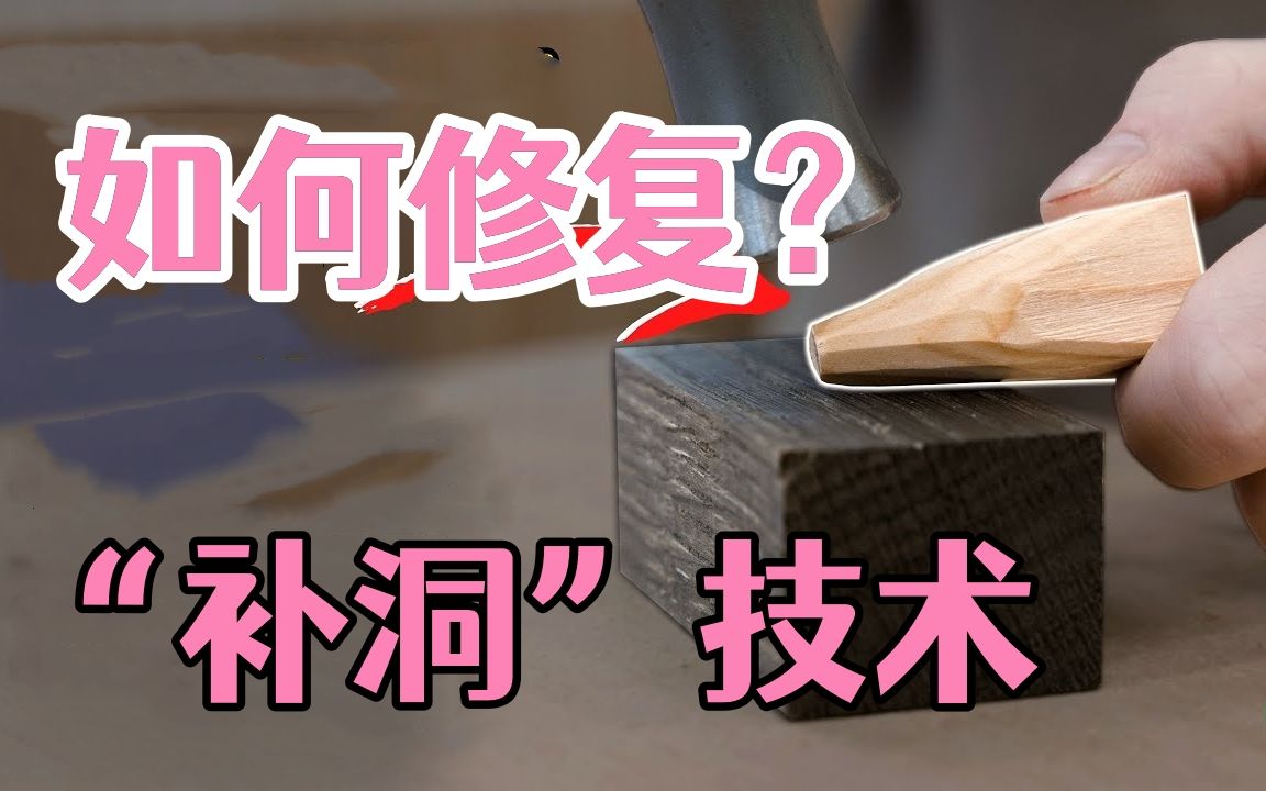 木匠大师今日教学:如何“补洞”?完美修复毫无破绽~