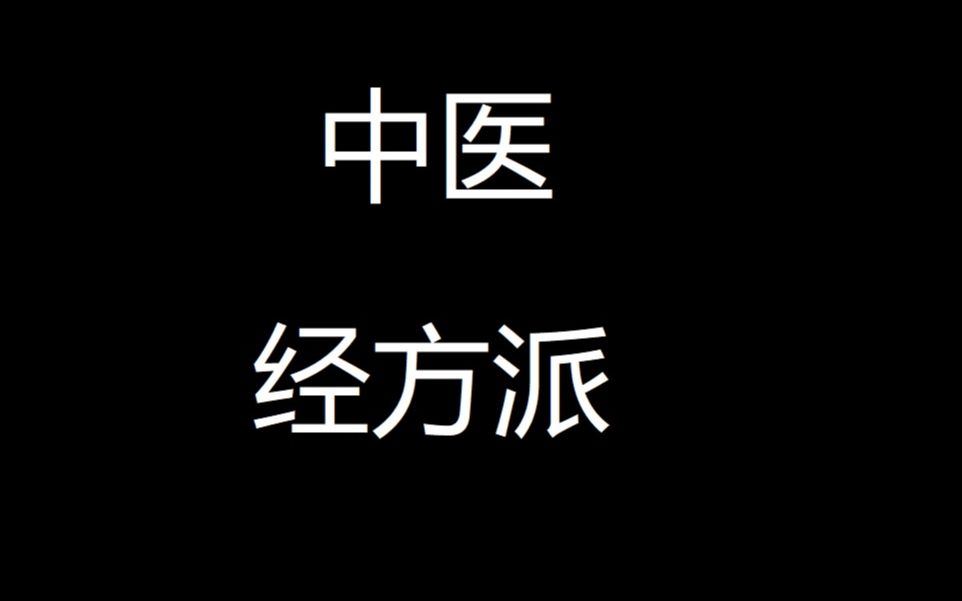 【中医】B站首发!这才是最质朴的中医!经方派中医了解一下?
