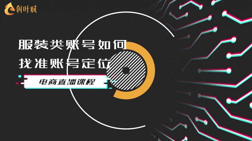 第十二课—服装类账号如何找准账号定位