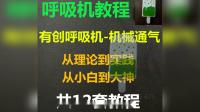 有创呼吸机械通气机学习使用视频教程呼吸系统PEEP选择CPAP应用