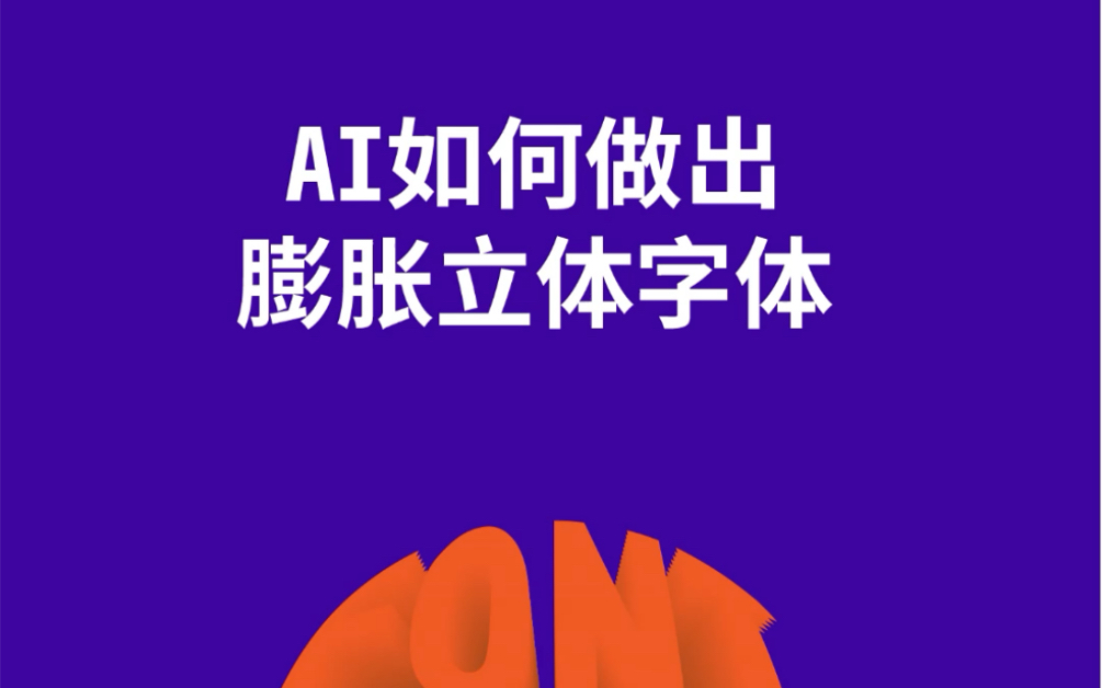 AI如何做膨胀立体文字