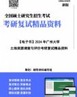 【复试】2024年 广州大学120405土地资源管理《土地资源调查与评价...