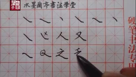 兰亭原创-硬笔楷书基本笔画教程:捺的写法及其例字示范