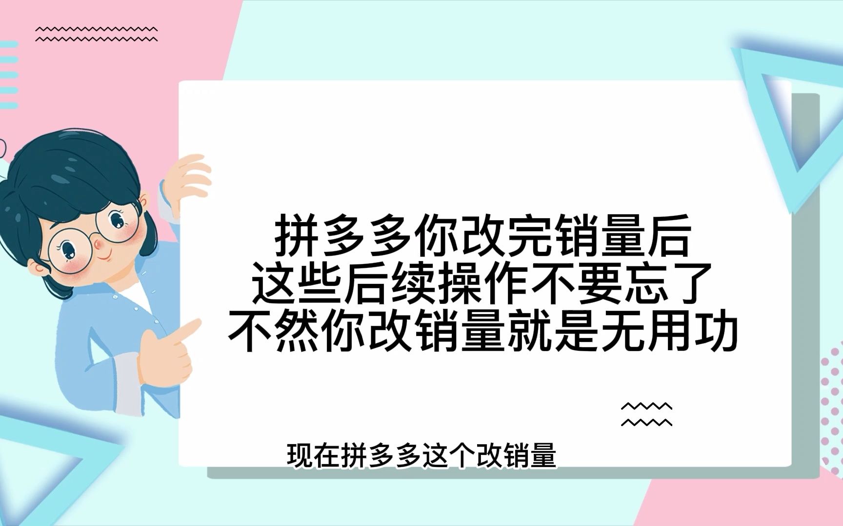 拼多多你改完销量后这些后续操作不要忘了不然你改销量就是无用功