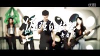 林氏木业企业主题曲 倔强的梦想MV 音魔团