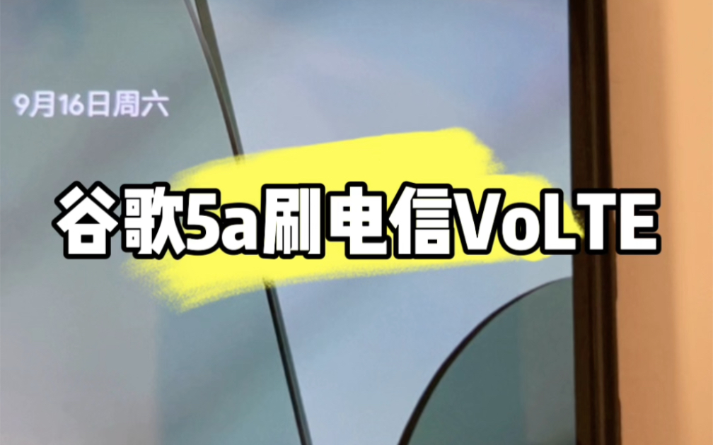 谷歌Pixel5a安装电信VoLTE