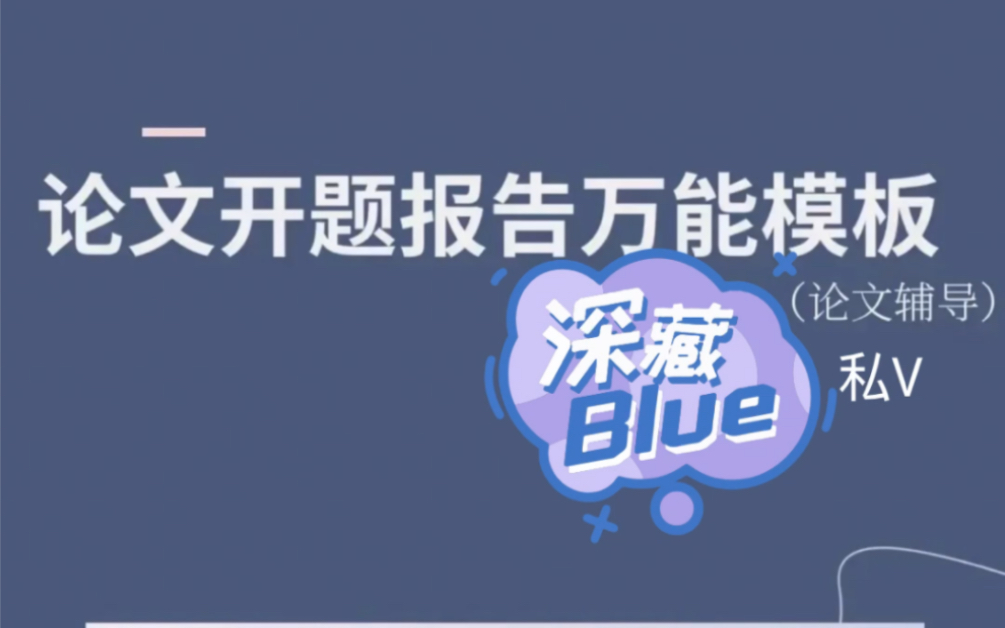 毕业论文开题报告怎么写?一天搞定开题