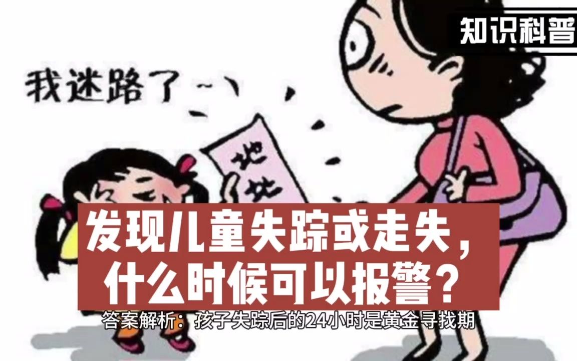 发现儿童失踪或走失,什么时候可以报警?