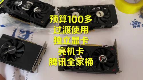 100多预算可以买到的稳定使用的电脑显卡,功耗低不发热腾讯游戏
