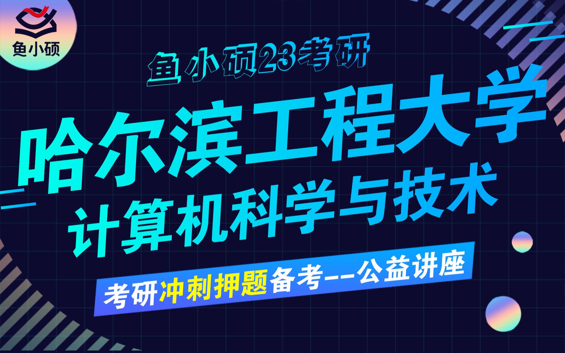 23冲刺哈尔滨工程大学计算机科学与技术专业-冲刺押题讲座