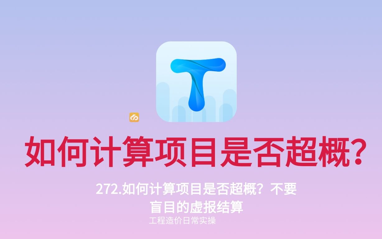 如何计算项目是否超概?不要盲目的虚报结算