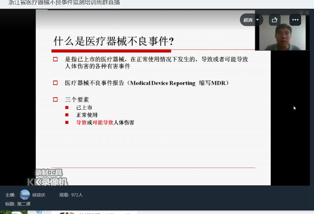 医疗器械不良事件相关培训