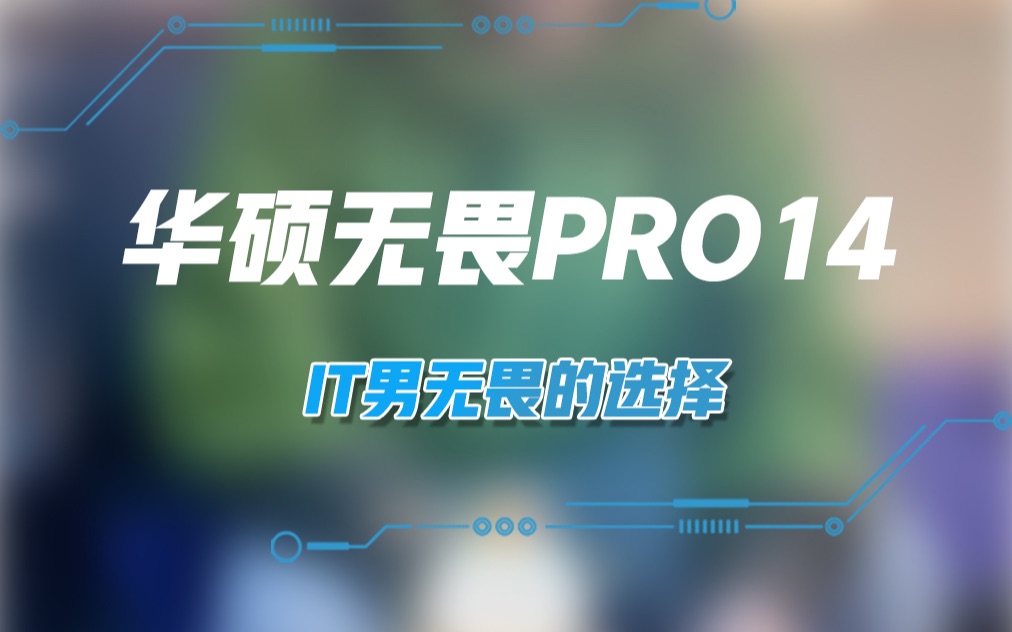 华硕无畏PRO14,IT男无畏的选择!