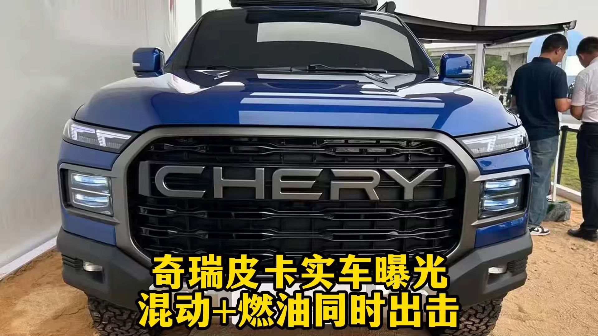 皮卡市场天塌了!奇瑞也要加入,比亚迪、长安、奇瑞集体入局!