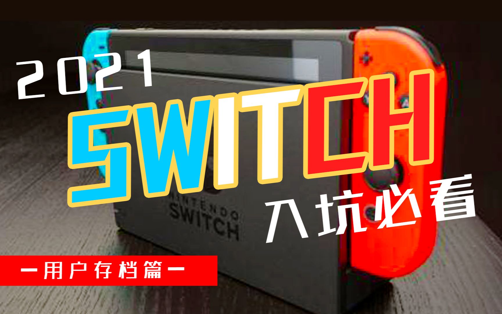 【攻略】Switch入坑必看④——用户存档篇