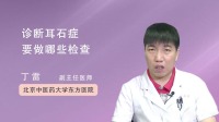 诊断耳石症要做哪些检查