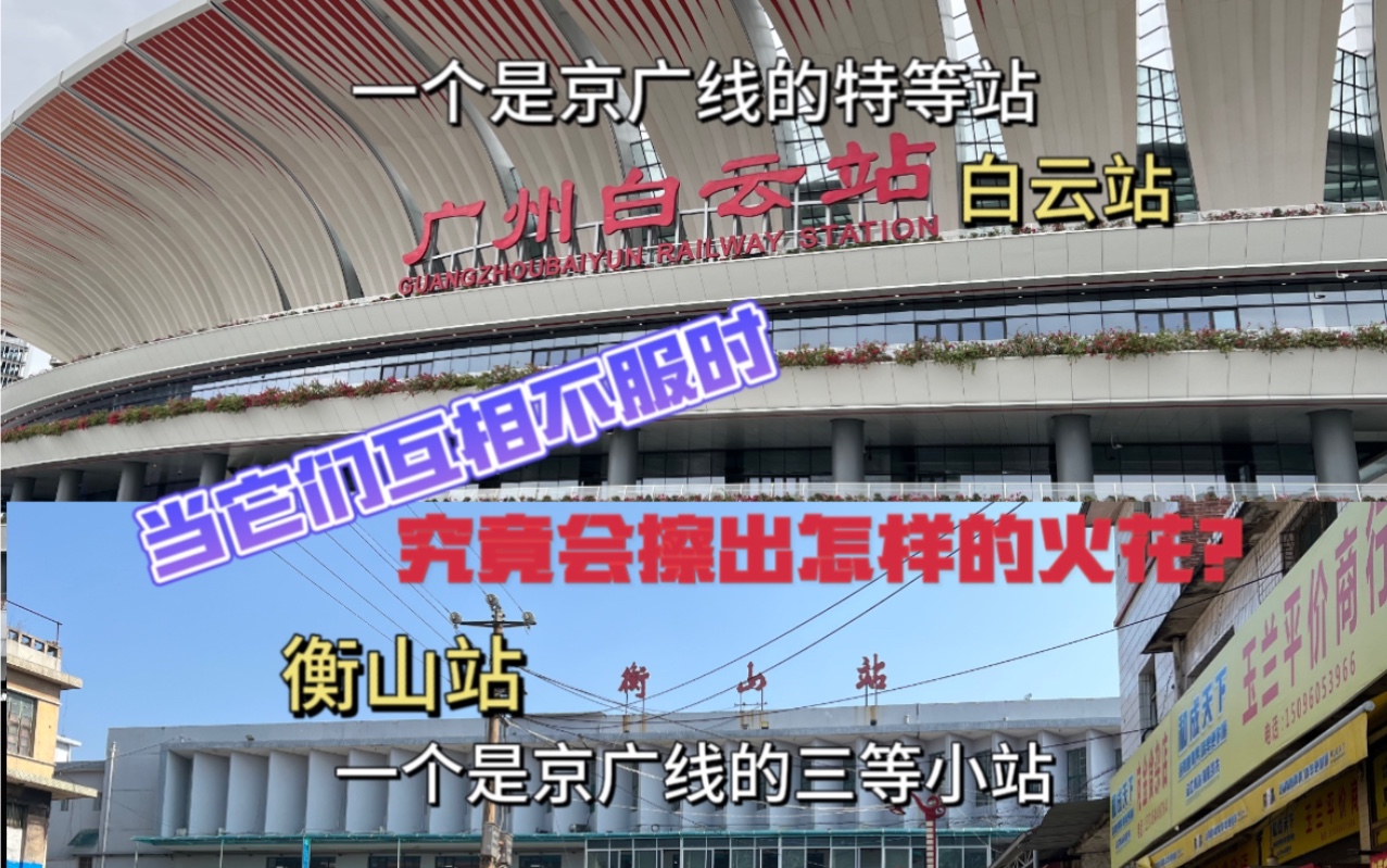 当京广线上的小站想和广州白云站比较比较!它们究竟会擦出怎样的火花?