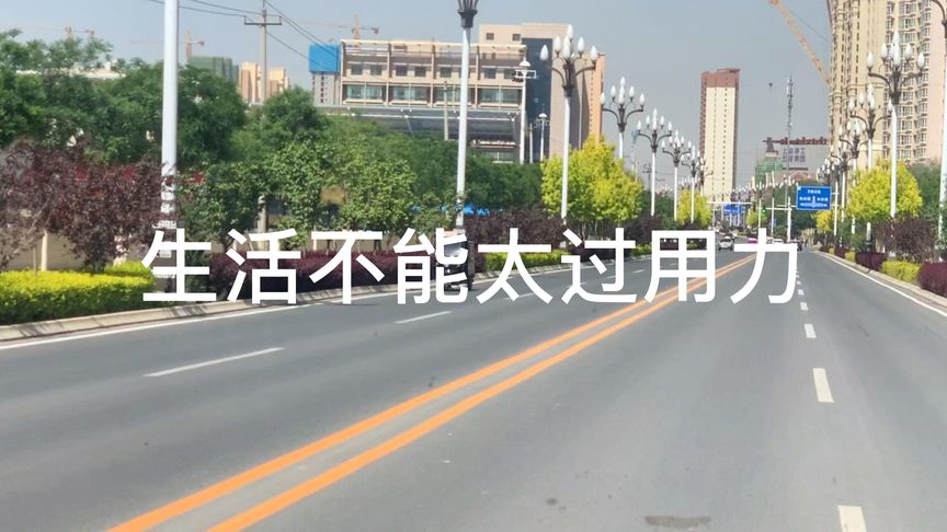 生活不能太过用力,否则就像负载过重的弹簧失去弹性。