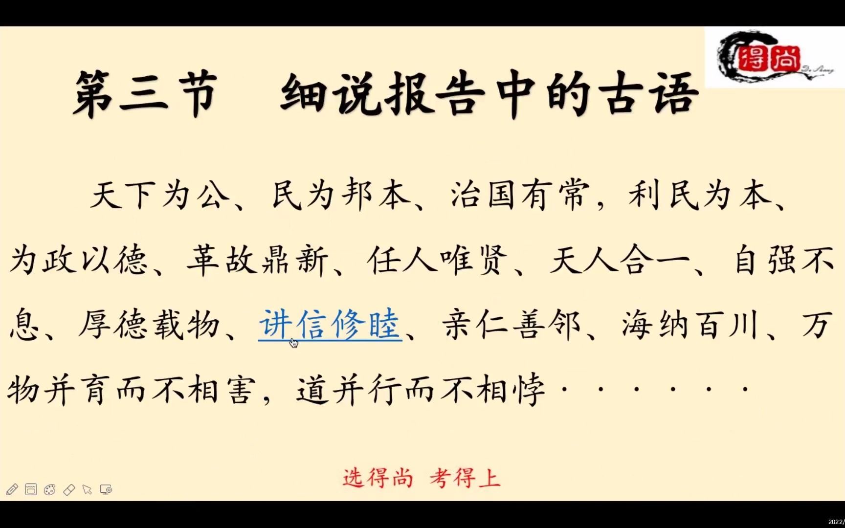第三节 从报告中学习古语--讲信修睦(诚实守信、诚实无欺,恪守信用)