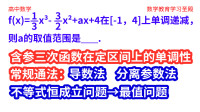 三次函数单调性:导数法,分离参数法,不等式恒成立与最值问题