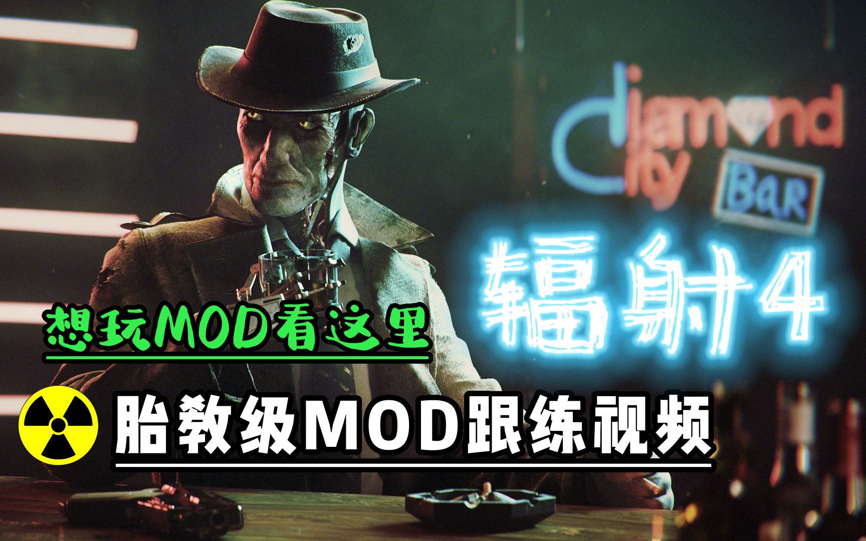 【辐射4】新手mod安装跟练视频,全程无忧!❤️❤️❤️_辐射_新手...