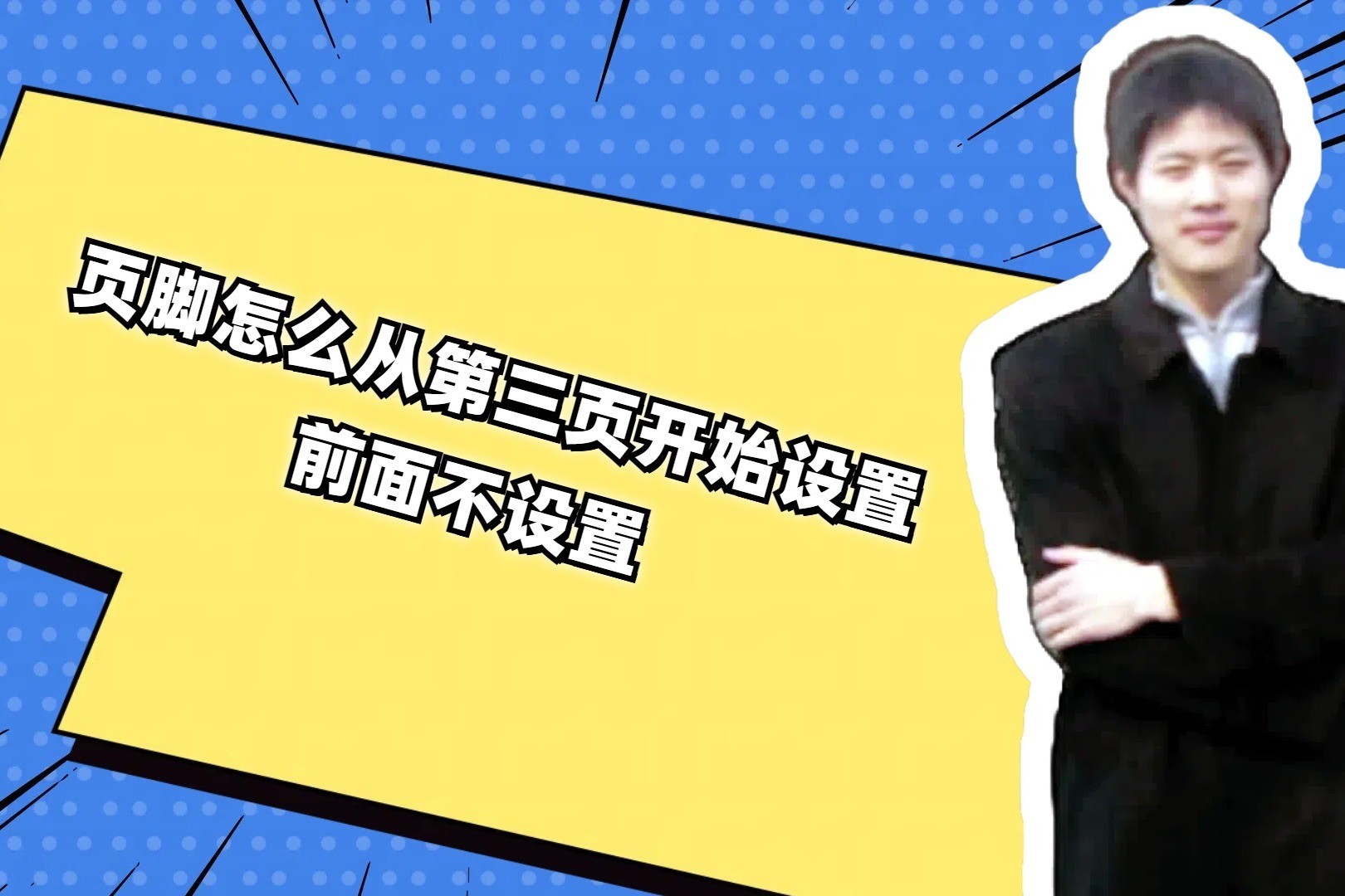 页脚怎么从第三页开始设置前面不设置