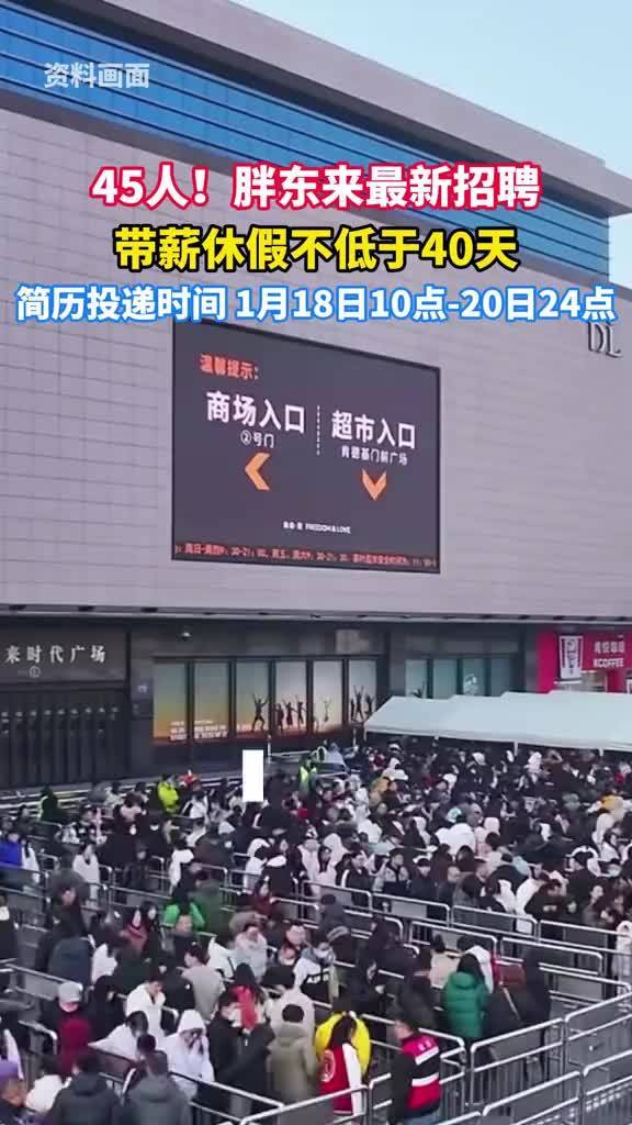 45人!胖东来又招人了,带薪休假 不低于40天