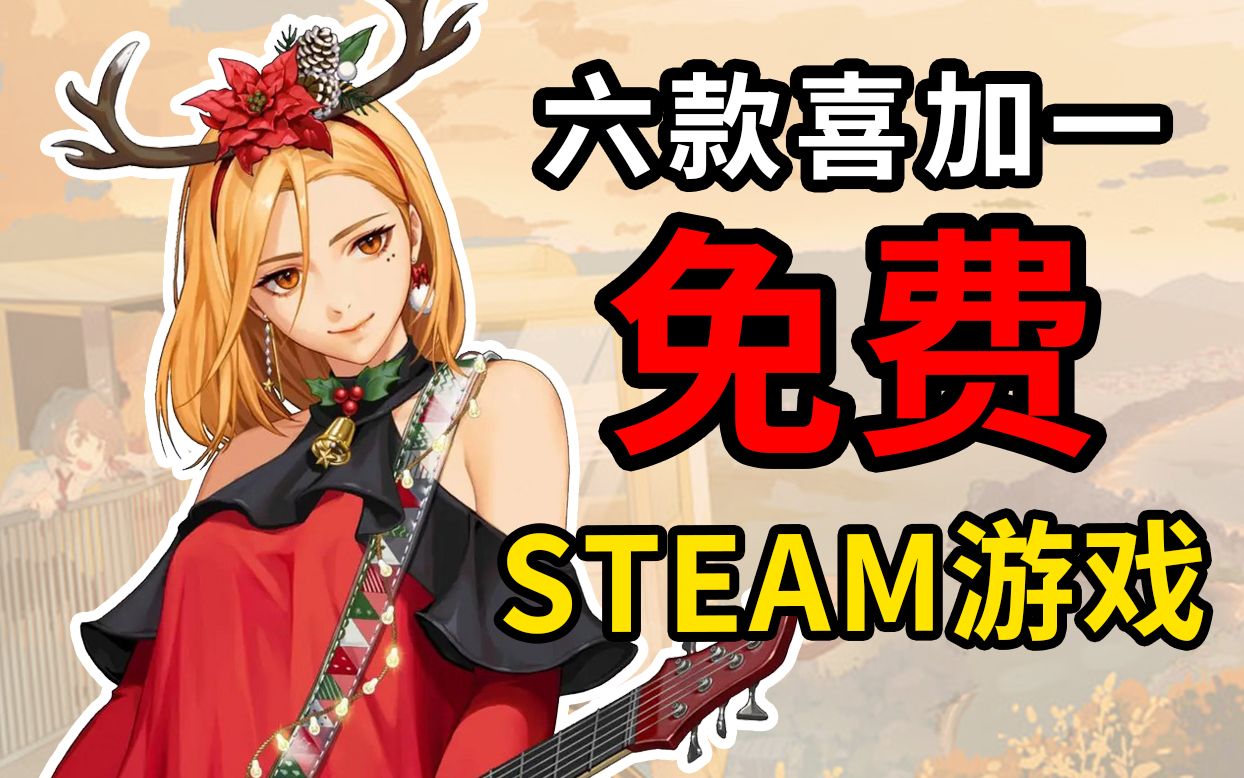 【STEAM游戏】六款好玩的免费游戏推荐!【低配/神优化】
