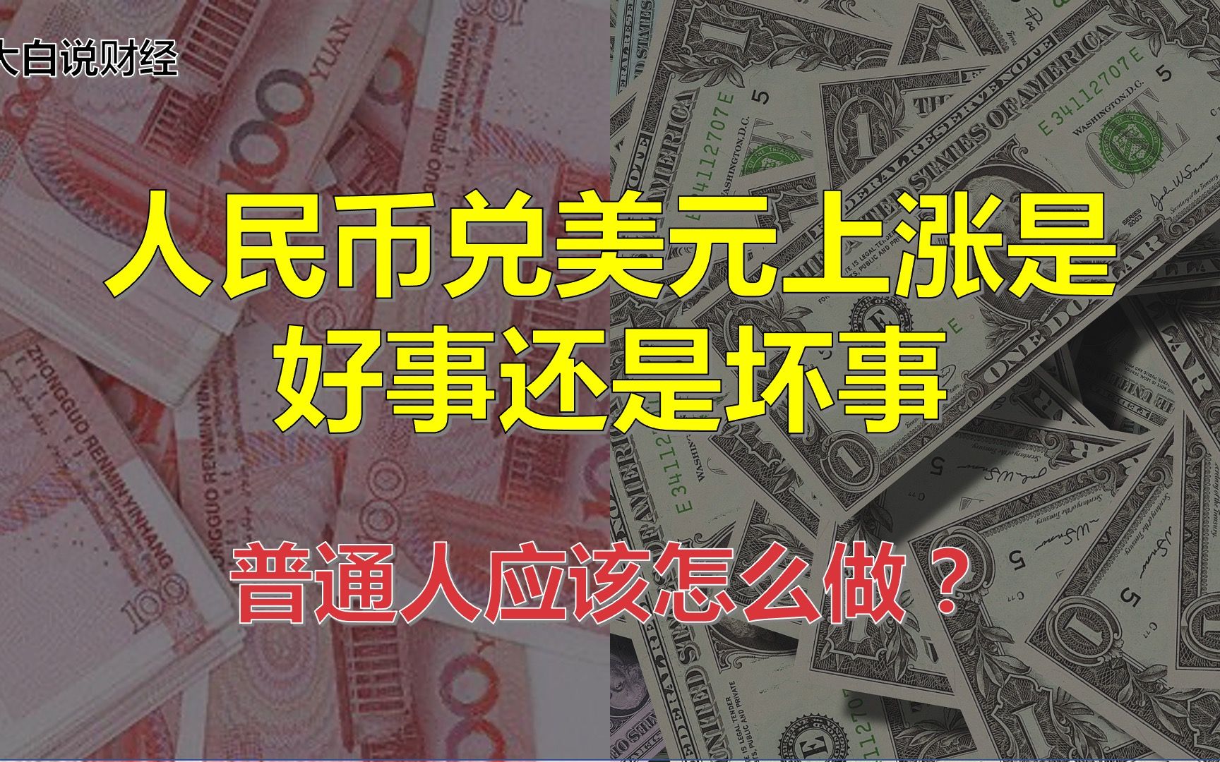 中国为何突然放弃人民币汇率?是为了摆脱美元还是造福普通人?