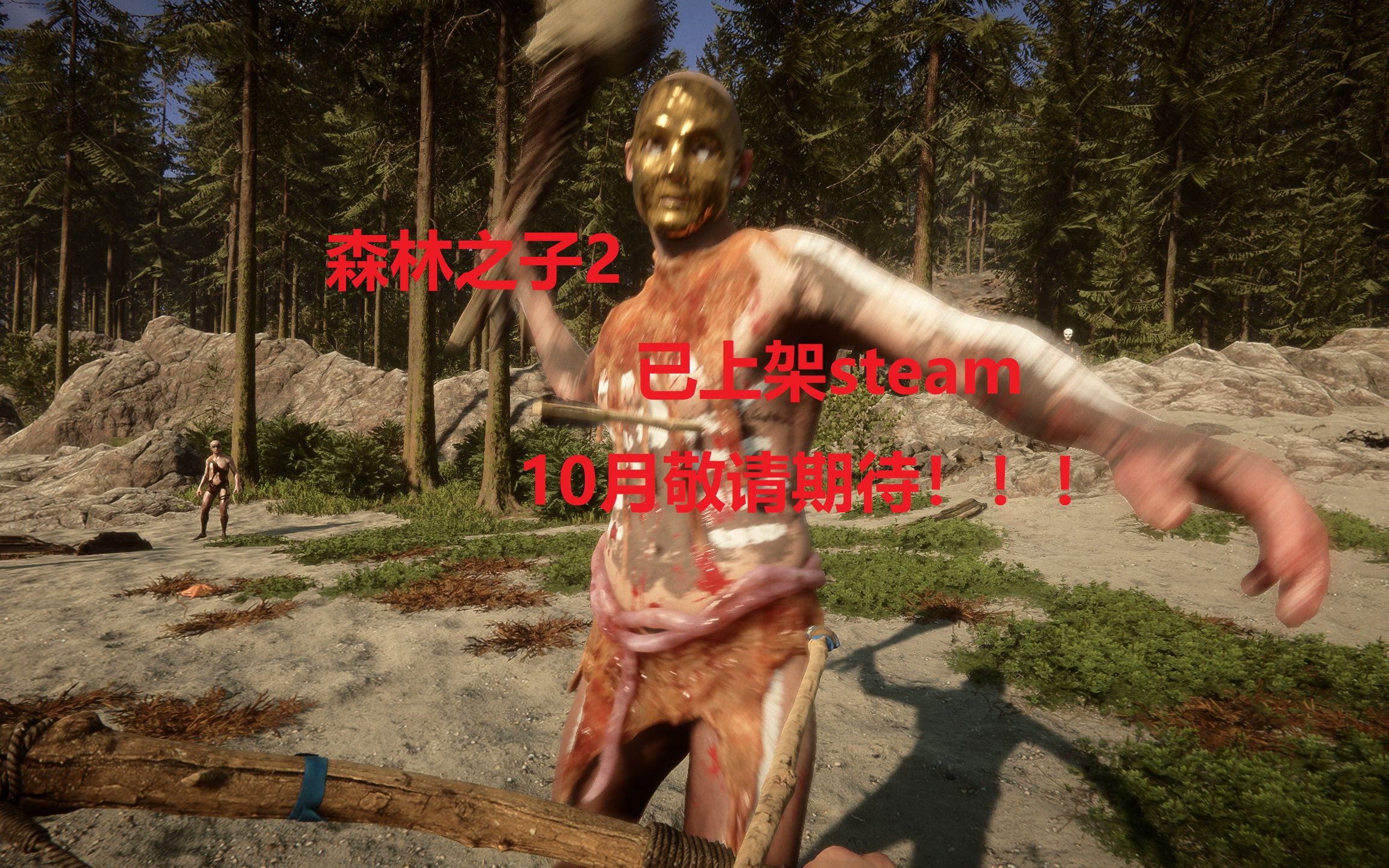 森林2 《森林之子》已上架steam 确定日期10月