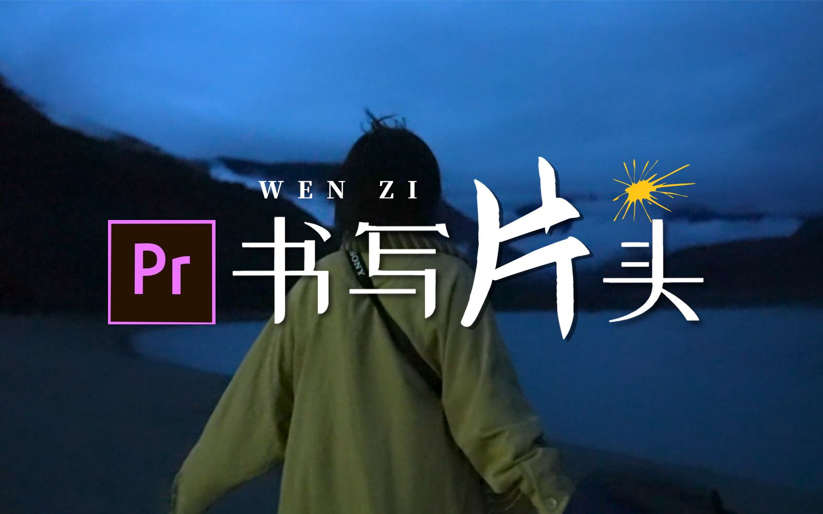 【PR教程】5分钟get文字书写效果,定制你的专属片头!