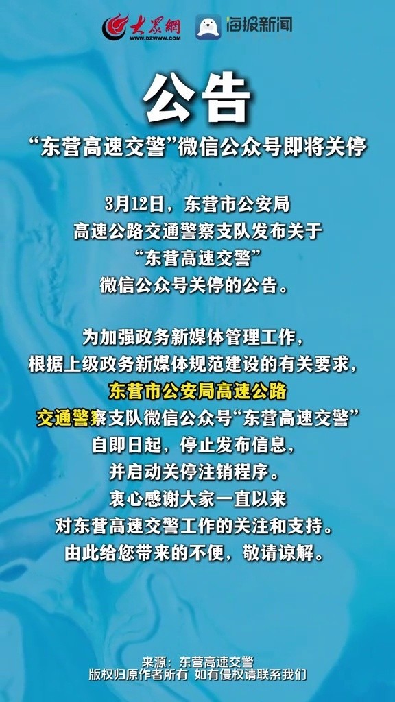 "东营高速交警"微信公众号即将关停