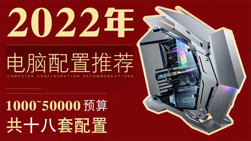 爆肝一个月制作!2022年最详细电脑配置推荐!25分钟选对配置