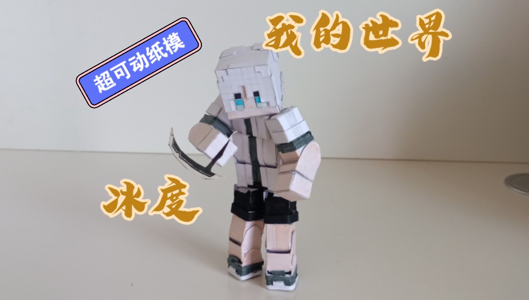 ⚡全网首发⚡我的世界冰度超可动纸模!耗时5天!(想要图纸可私信)