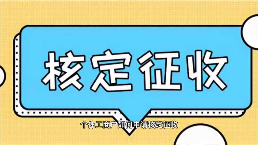 个体工商户如何申请核定征收