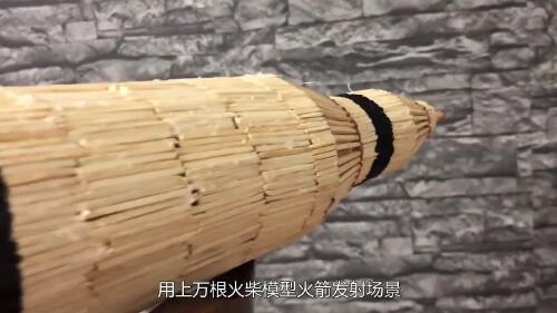 用上万根火柴制作火箭实验,点燃火柴后,没想到场面十分壮观!