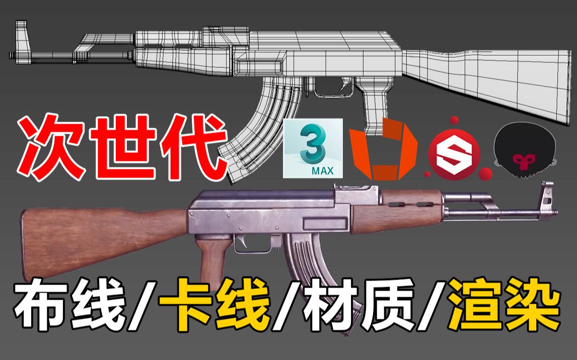 3dmax经典武器AK-47模型制作教程,模型布线 卡线 材质贴图教学