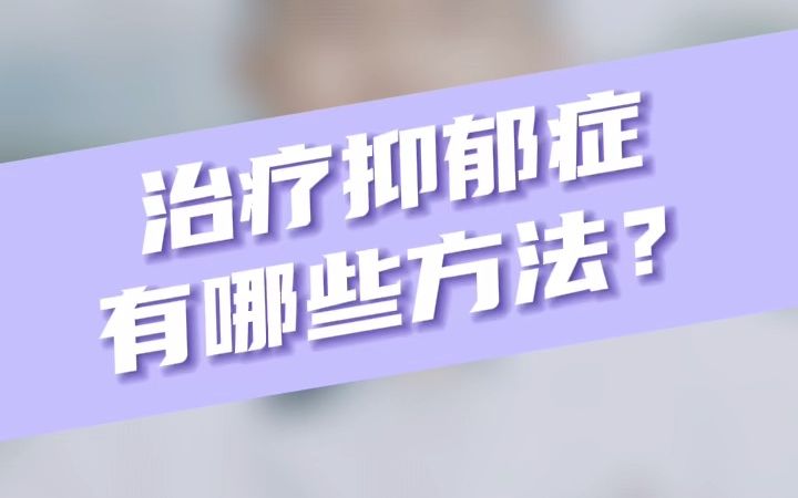 治疗抑郁症有哪些方法?