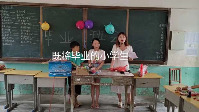 湖南乡下小学生毕业老师开班会和学生道别愿学生们前程似棉,