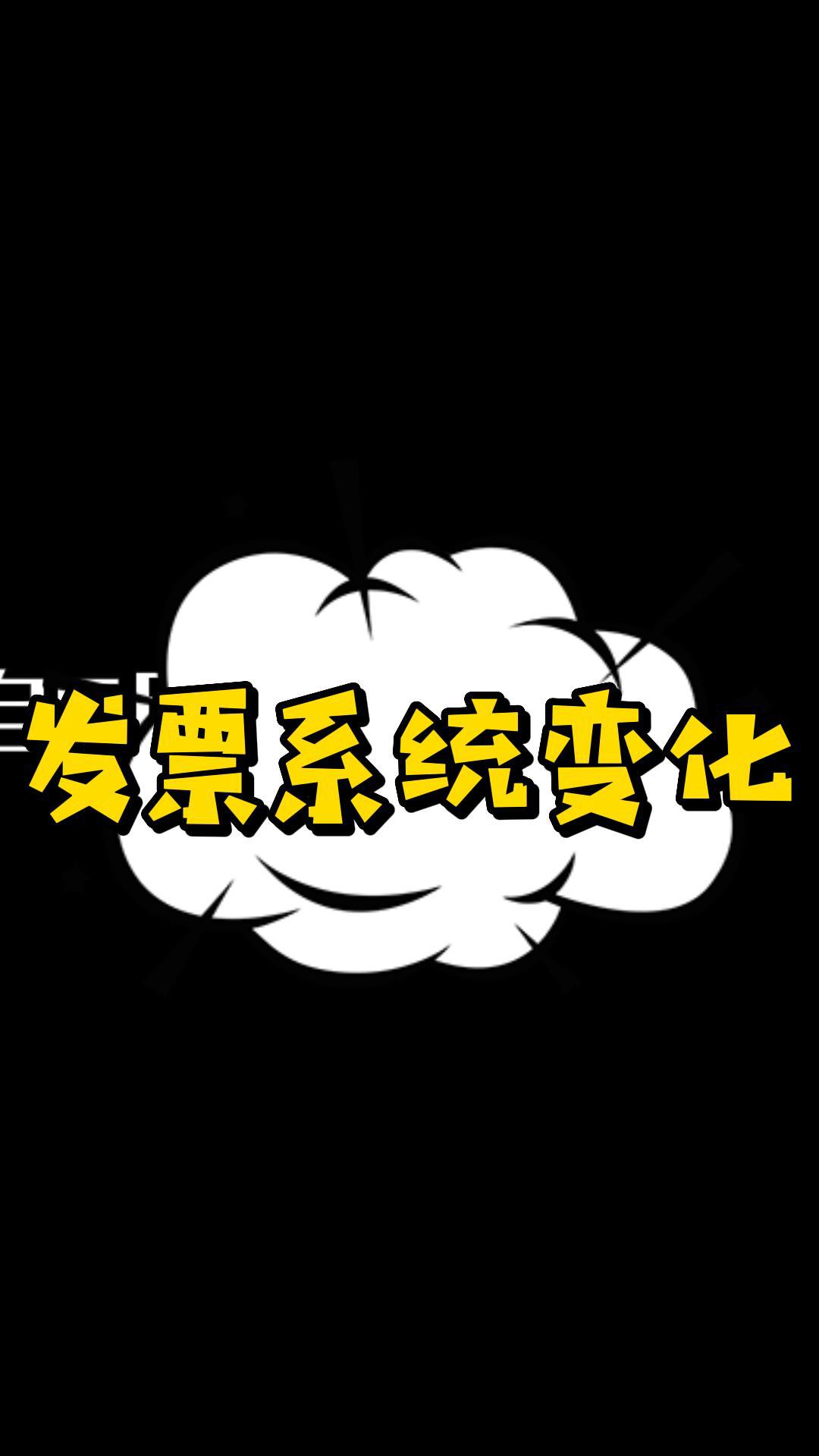 发票系统的变化!