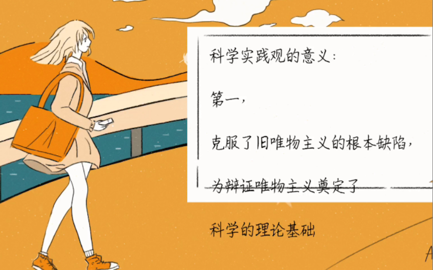 政治·马原:科学实践观的意义?
