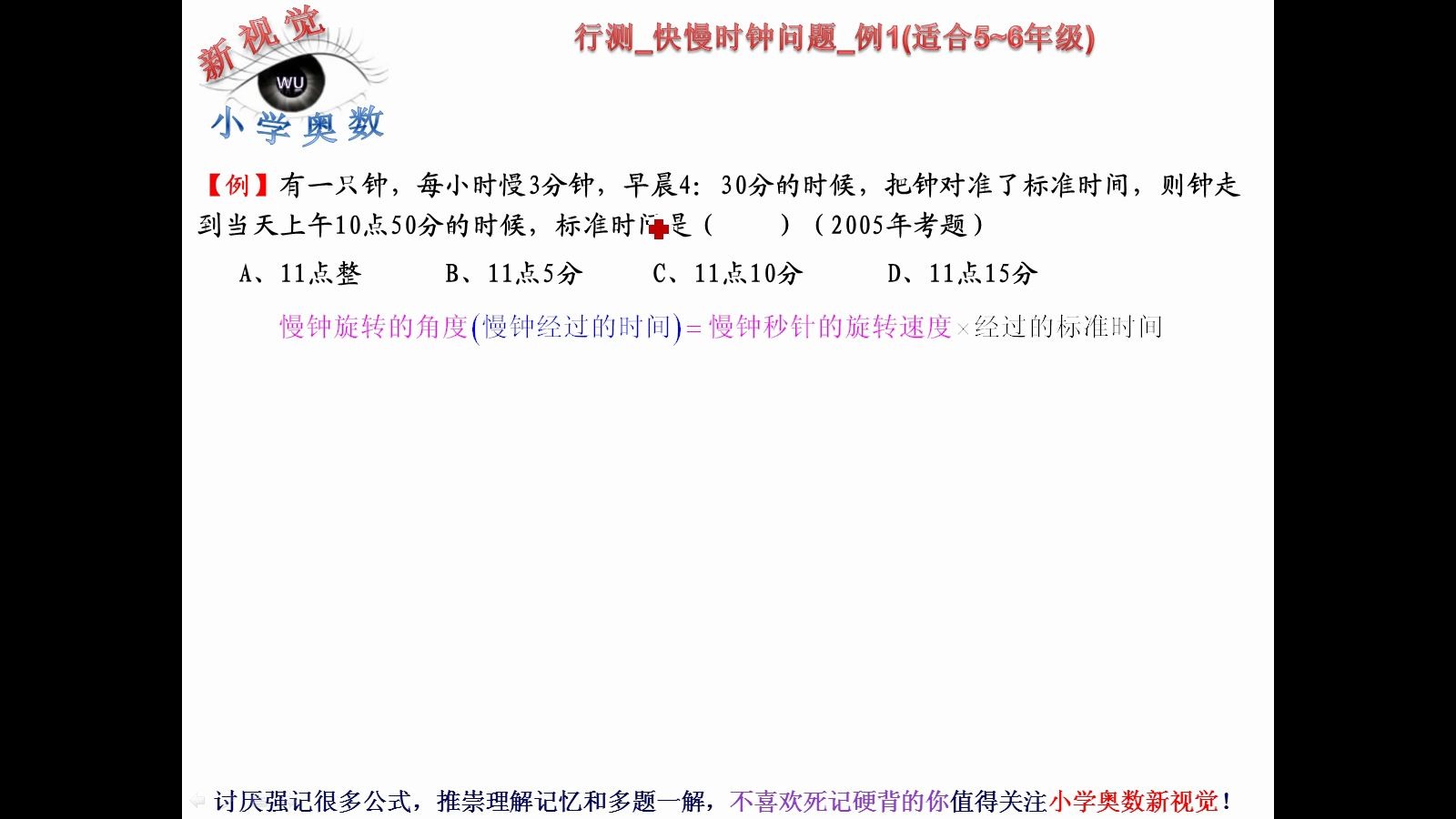 行测_快慢时钟问题_例1(适合5~6年级)
