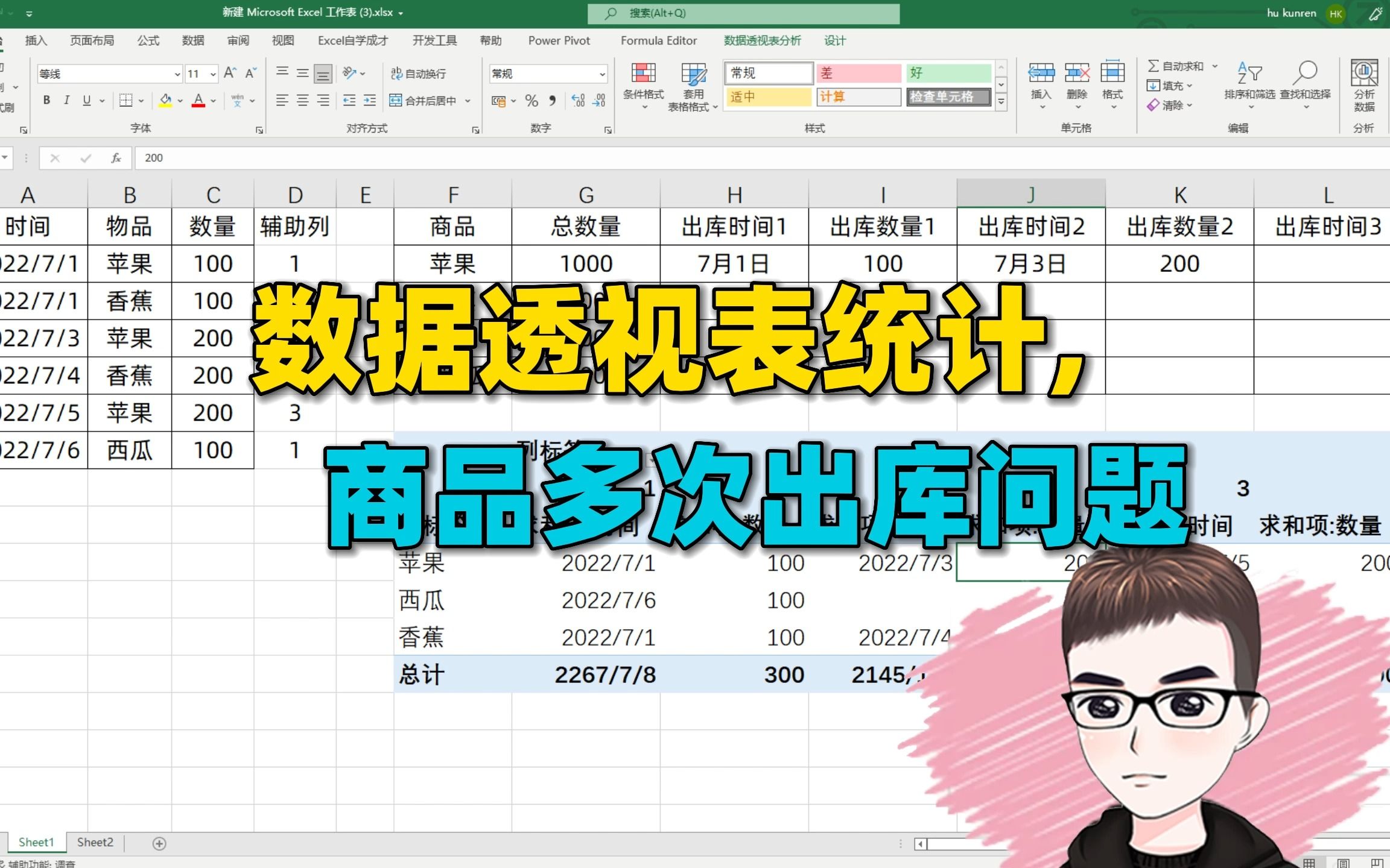 Excel技巧:用辅助列,数据透视表计算,商品多次出库问题!