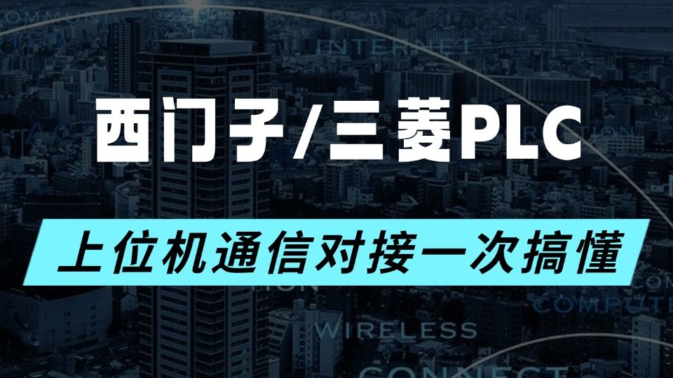 【零基础学上位机】西门子/三菱PLC上位机通信对接详解 一个视频...