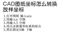 cad图纸坐标如何转换放样坐标