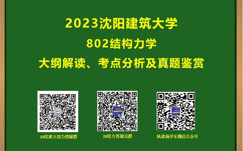 ...土木工程学院802结构力学考研考纲解读,重点分析及真题讲解视频讲座