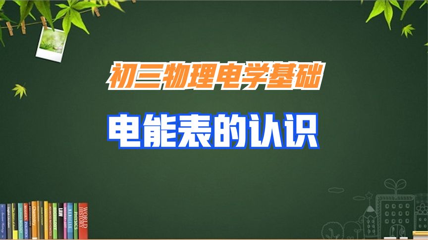 初三物理电学基础:电能表的认识