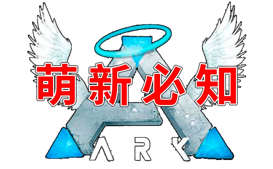 十三款方舟萌新必知模组(抛砖引玉,欢迎大家留言分享模组)_单机游戏...